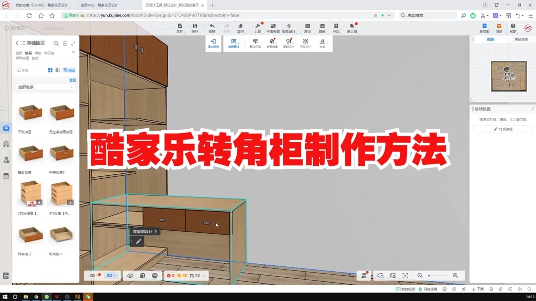 酷家乐转角柜制作方法