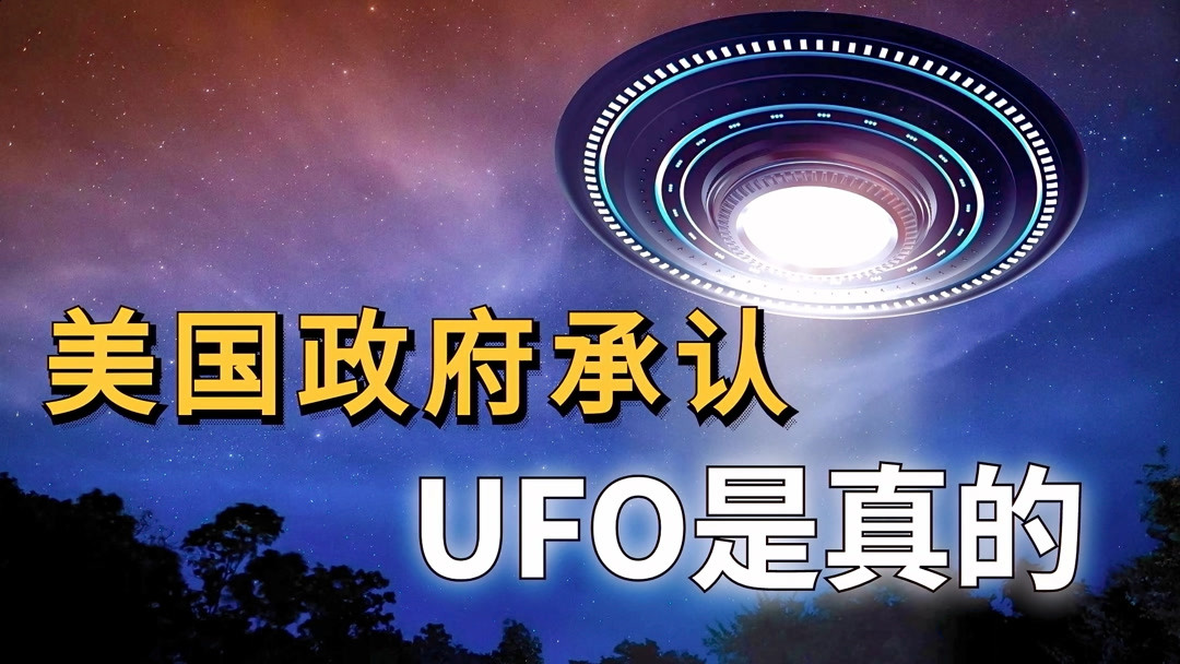 美国政府承认UFO视频是真的?UFO真的存在吗?
