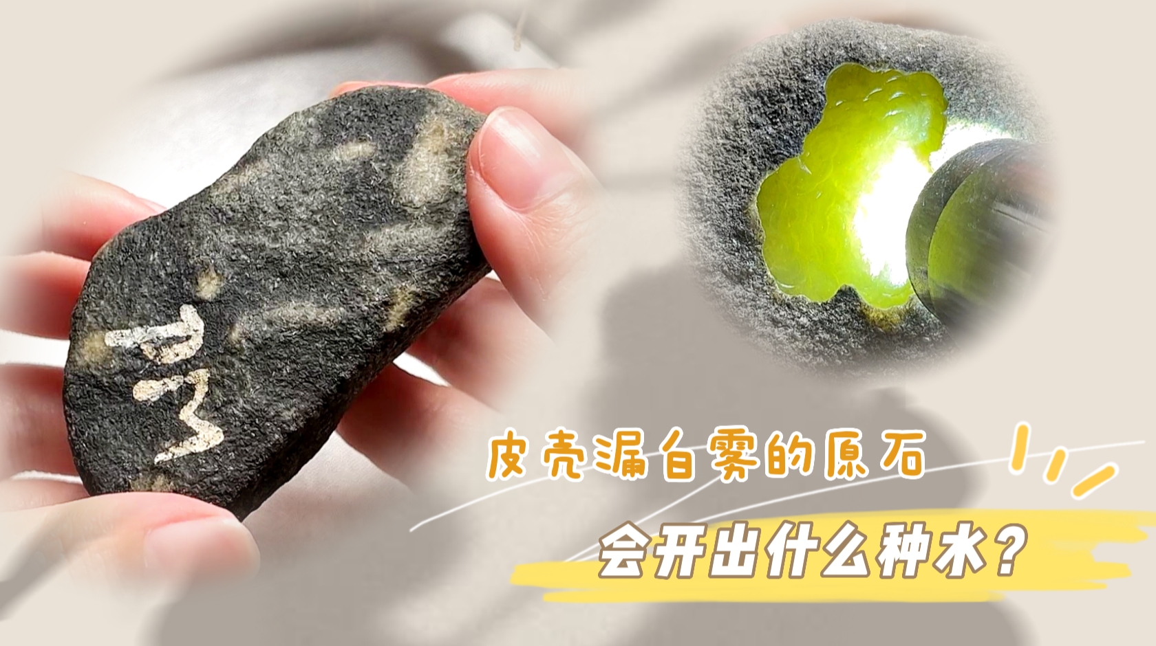 皮壳漏白雾的翡翠原石,会开出什么种水?