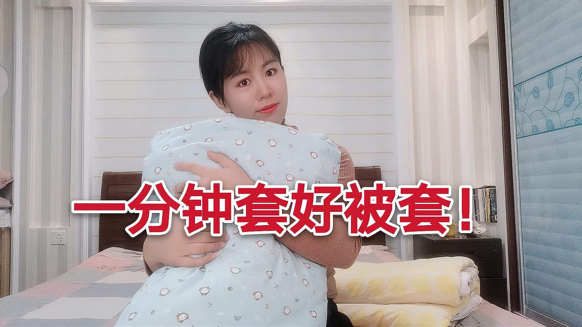 套被罩有妙招,一摊一卷不用一分钟自己就搞定!