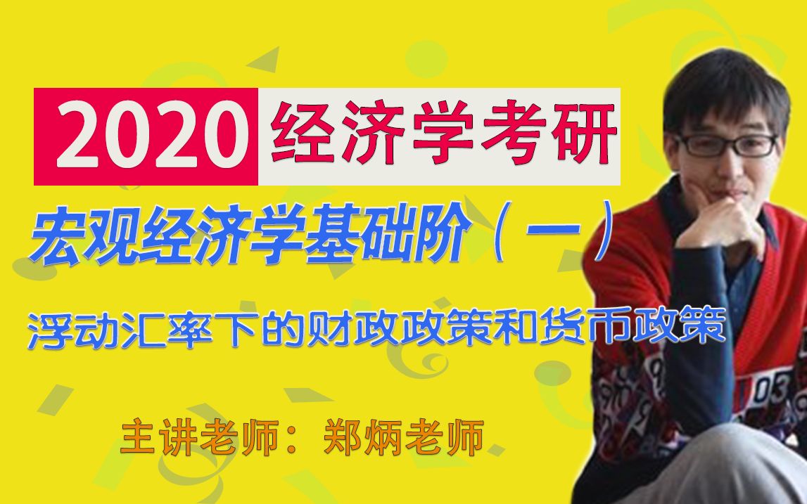 炳哥经济学考研2020宏观经济学基础阶(一):浮动汇率下的财政政策和...