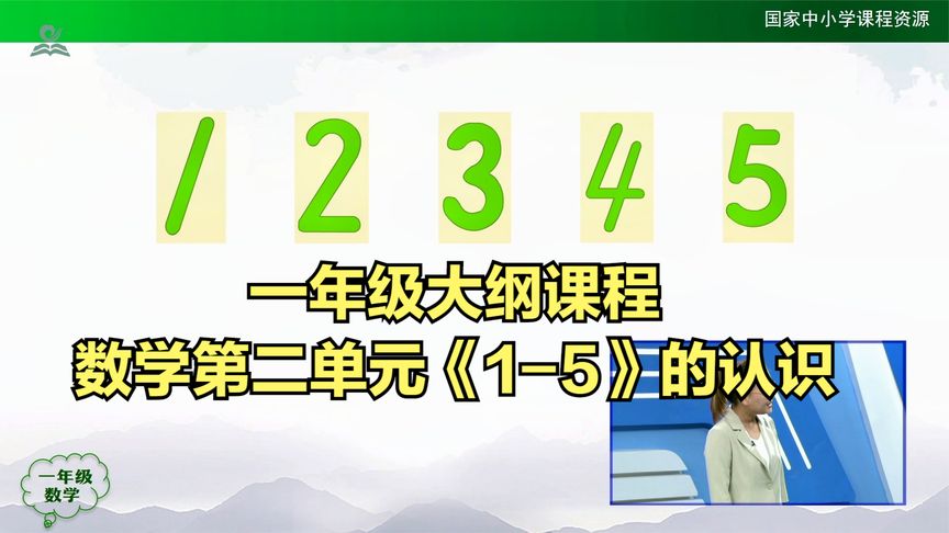 一年级数学第二单元《1-5》的认识