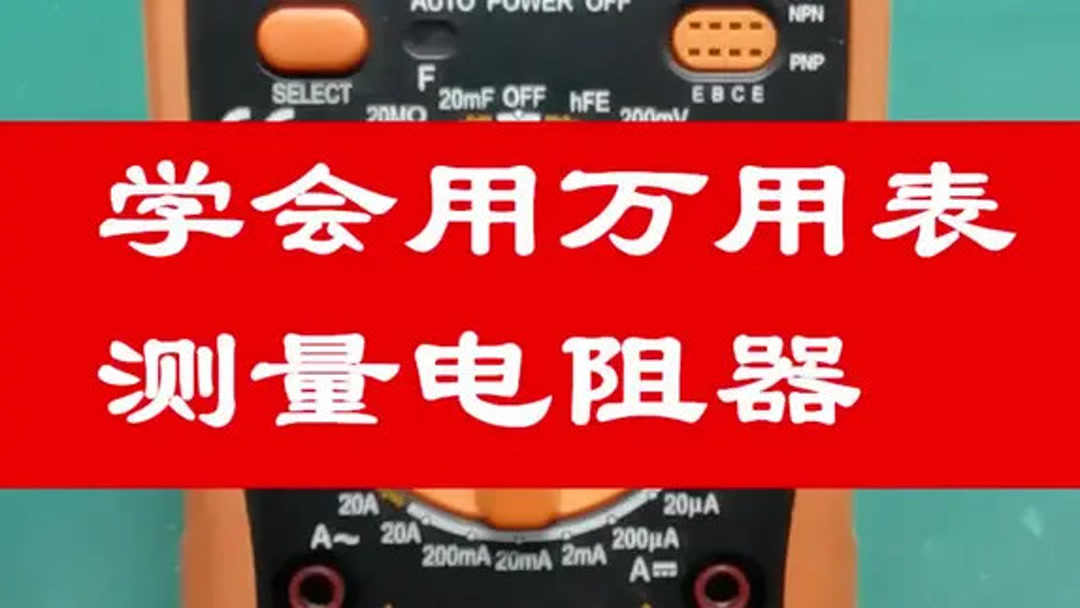 学会用万用表测量电阻器