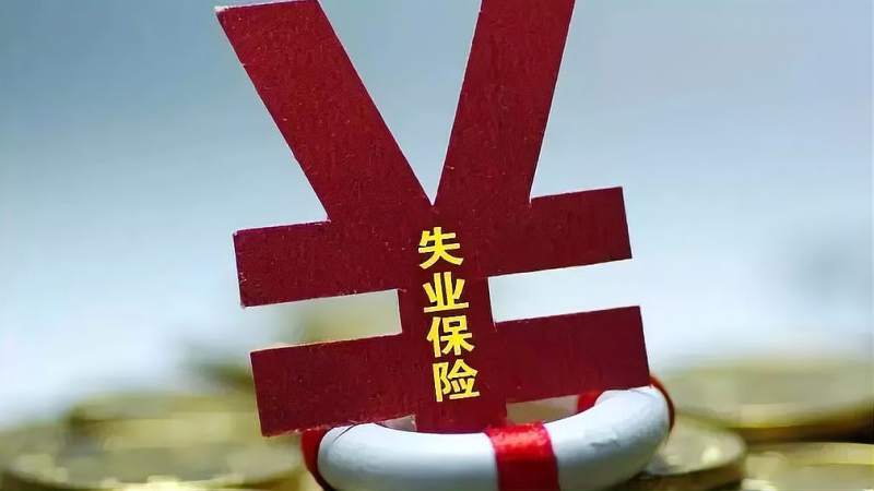 北京阶段性降低失业保险费率政策延至2022年4月30日