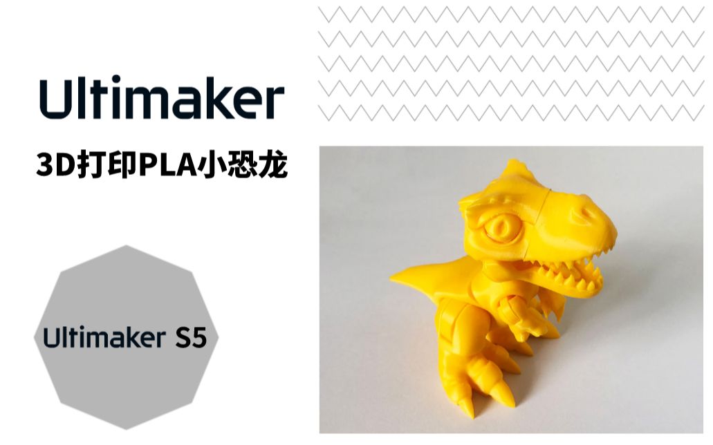 【Ultimaker官方】3D打印的PLA小恐龙竟然“活”了!一起愉快地玩耍吧
