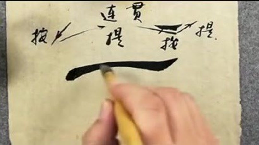 书法教学讲座视频 毛笔书法中隶书“横”的写法