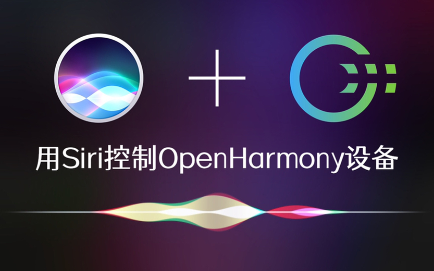 用Siri控制OpenHarmony设备,安装卸载更换壁纸. 逐渐离谱~