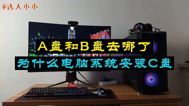 为什么电脑系统要安装在C盘,你知道吗?