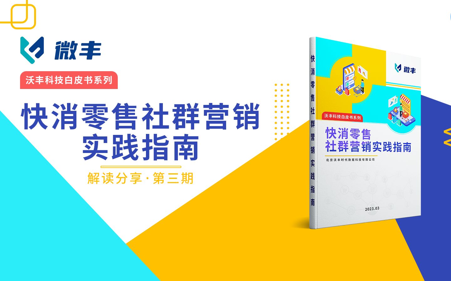 《快消零售社群营销实践指南》解读二·立白案例分享