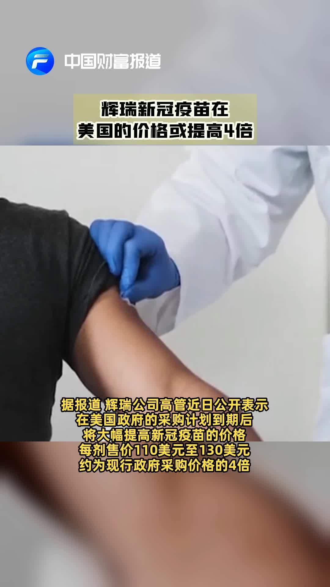 【中国财富报道】辉瑞新冠疫苗在美国的价格或提高4倍