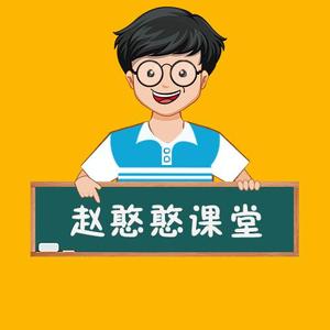 赵憨憨课堂 