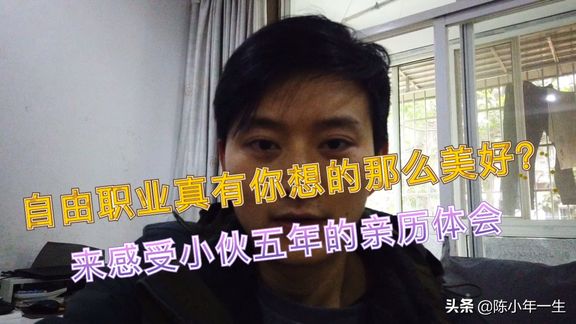 自由职业真有你想的那么美好?来感受小伙五年的亲历体会,莫片面