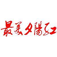 最美夕阳红官方 