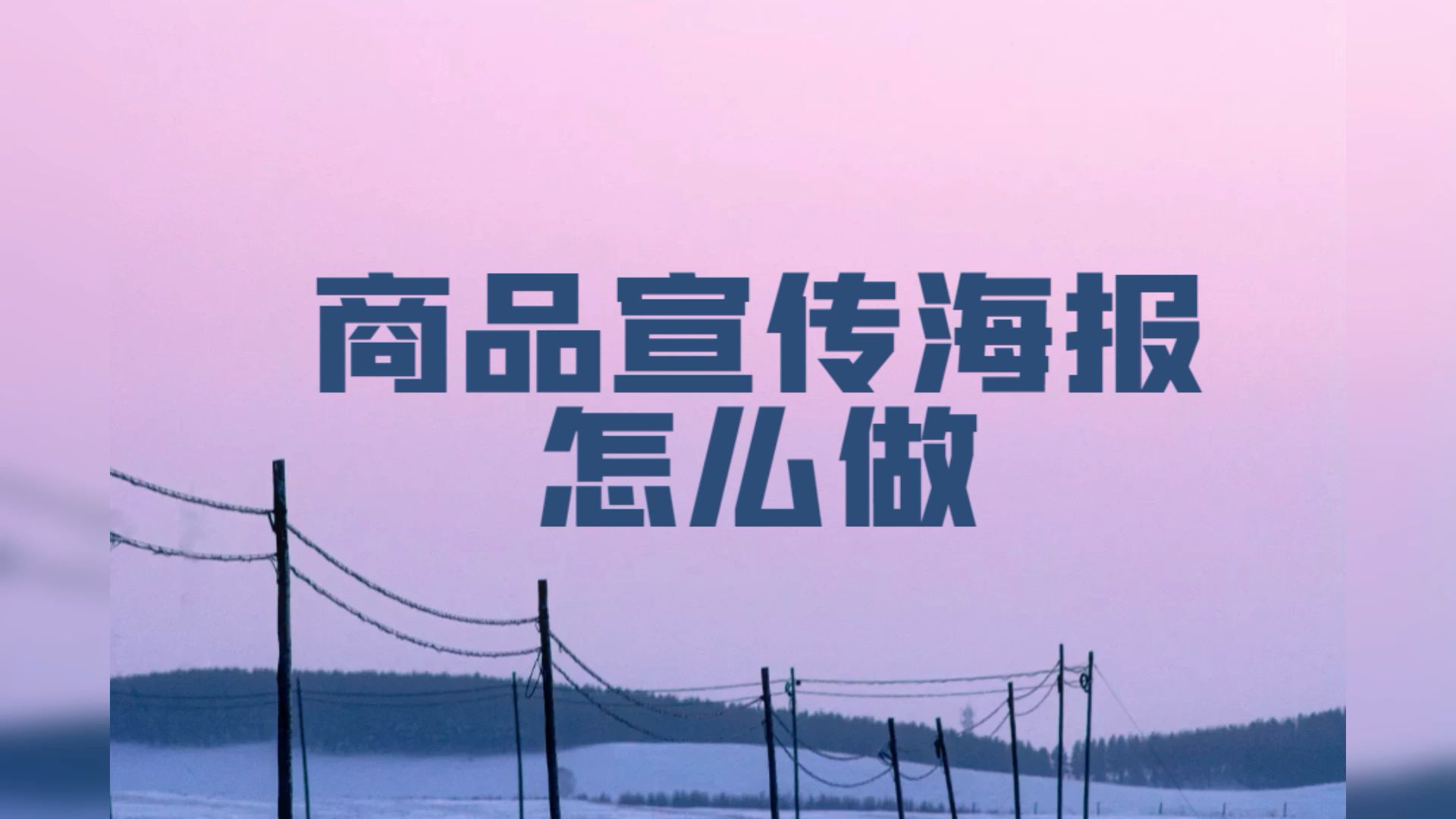 公司企业文化宣传海报如何快速制作