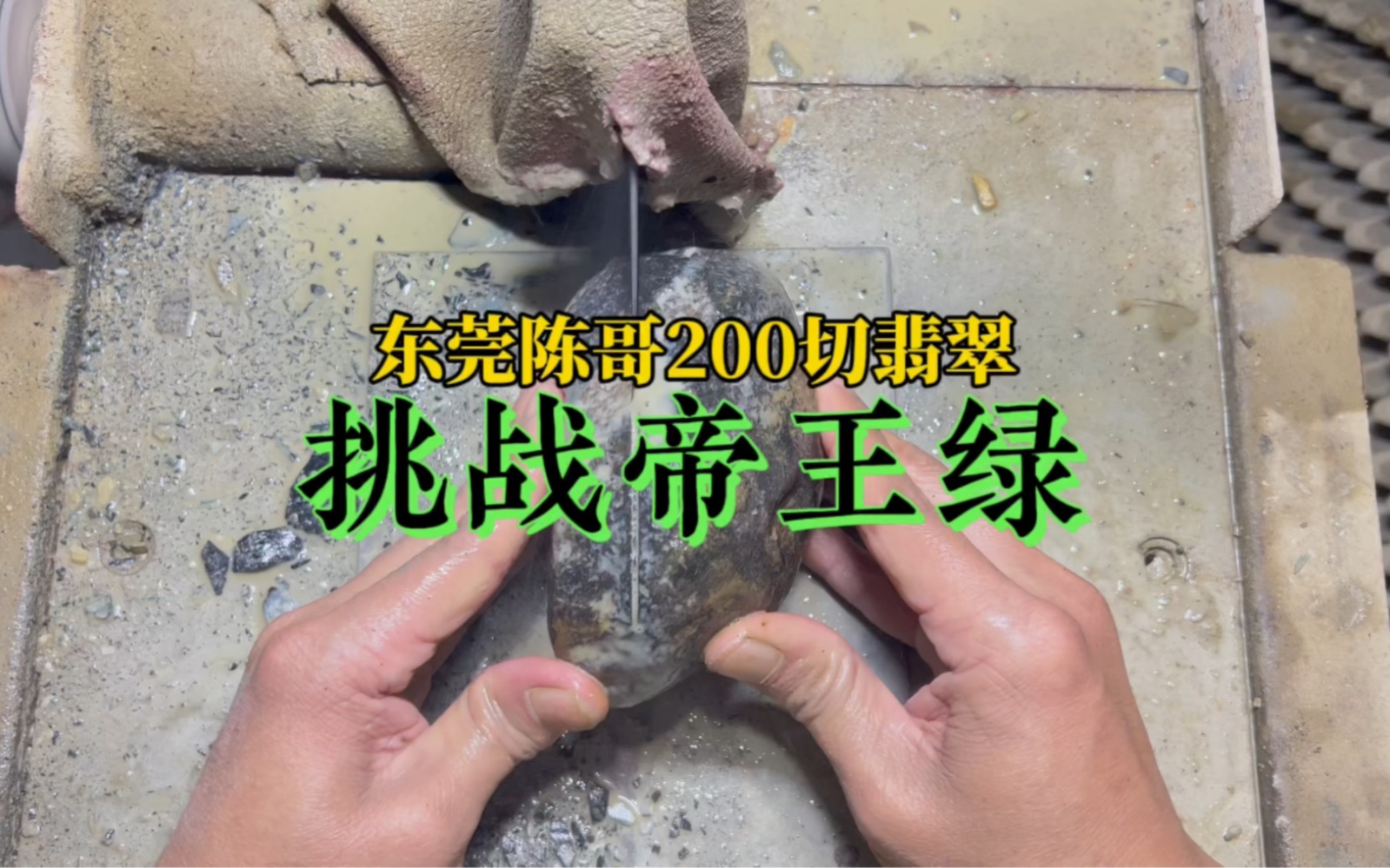 东莞大哥挑战切翡翠帝王绿结果如何