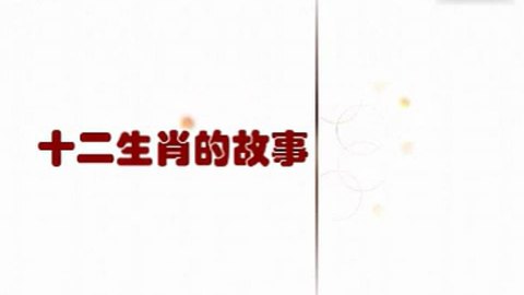 儿童故事《十二生肖的故事》