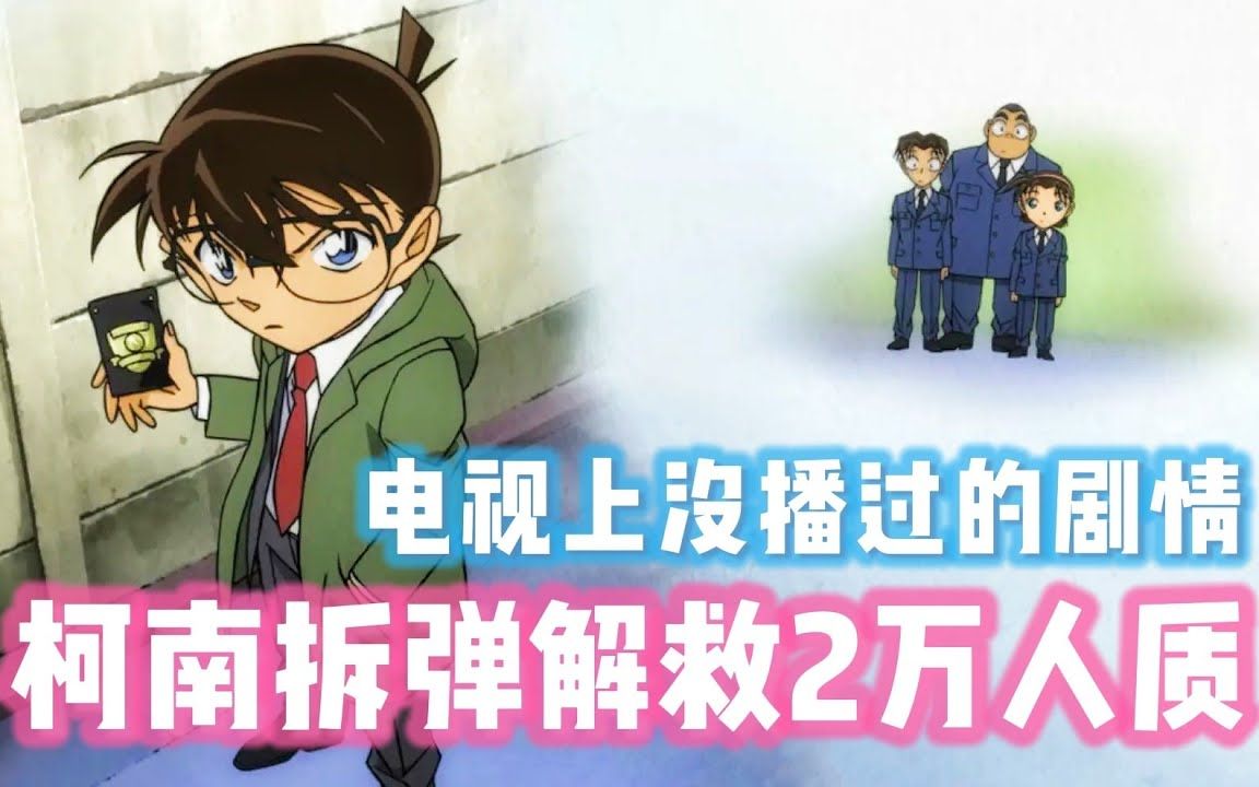 【柯南特别篇】没看过系列!两万人质恐怕过不了千禧年!柯南在倒数声...