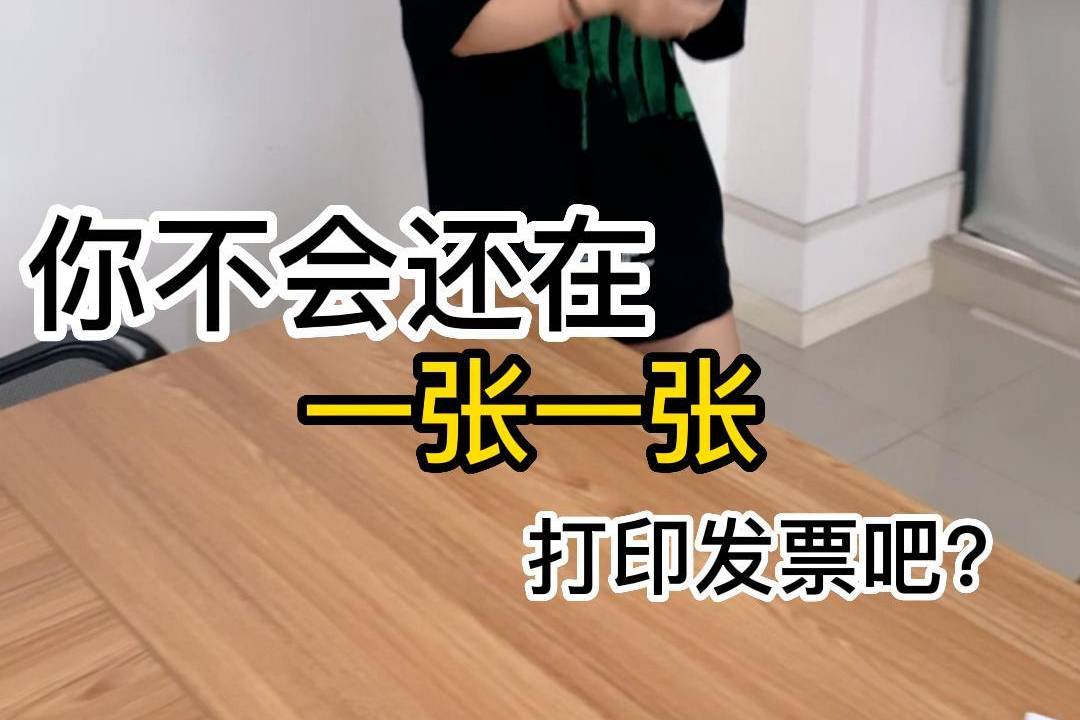 快速学习一次打印多张电子发票!#批量打印发票