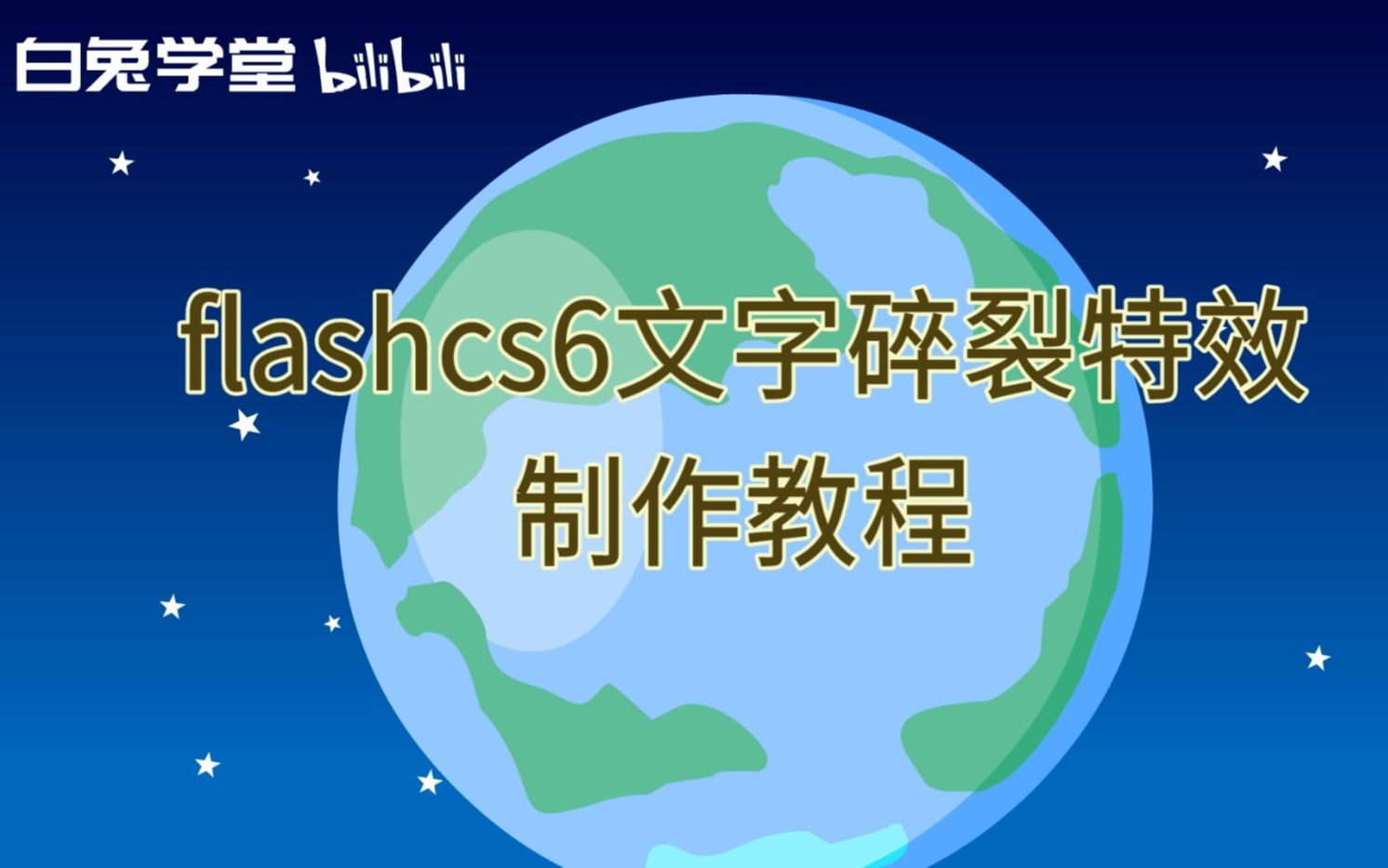 flashcs6文字碎裂特效制作教程