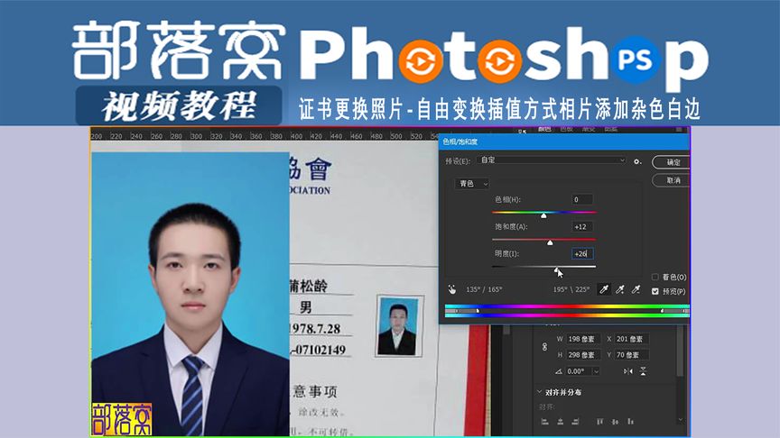 ps证书更换照片视频:自由变换插值方式相片添加杂色白边