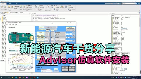 新能源汽车干货分享-Advisor仿真软件安装