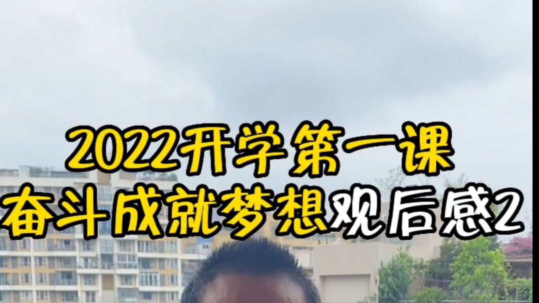 “奋斗成就梦想”《2022开学第一课》观后感2