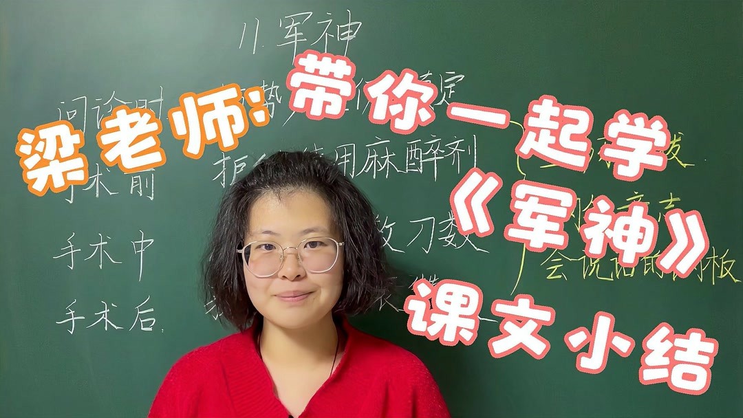 梁老师:五年级下册第11课《军神》课文小结