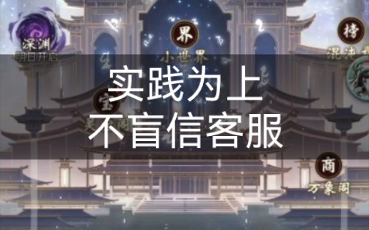 不要盲目信仰客服和主播,实践为上,事实为王