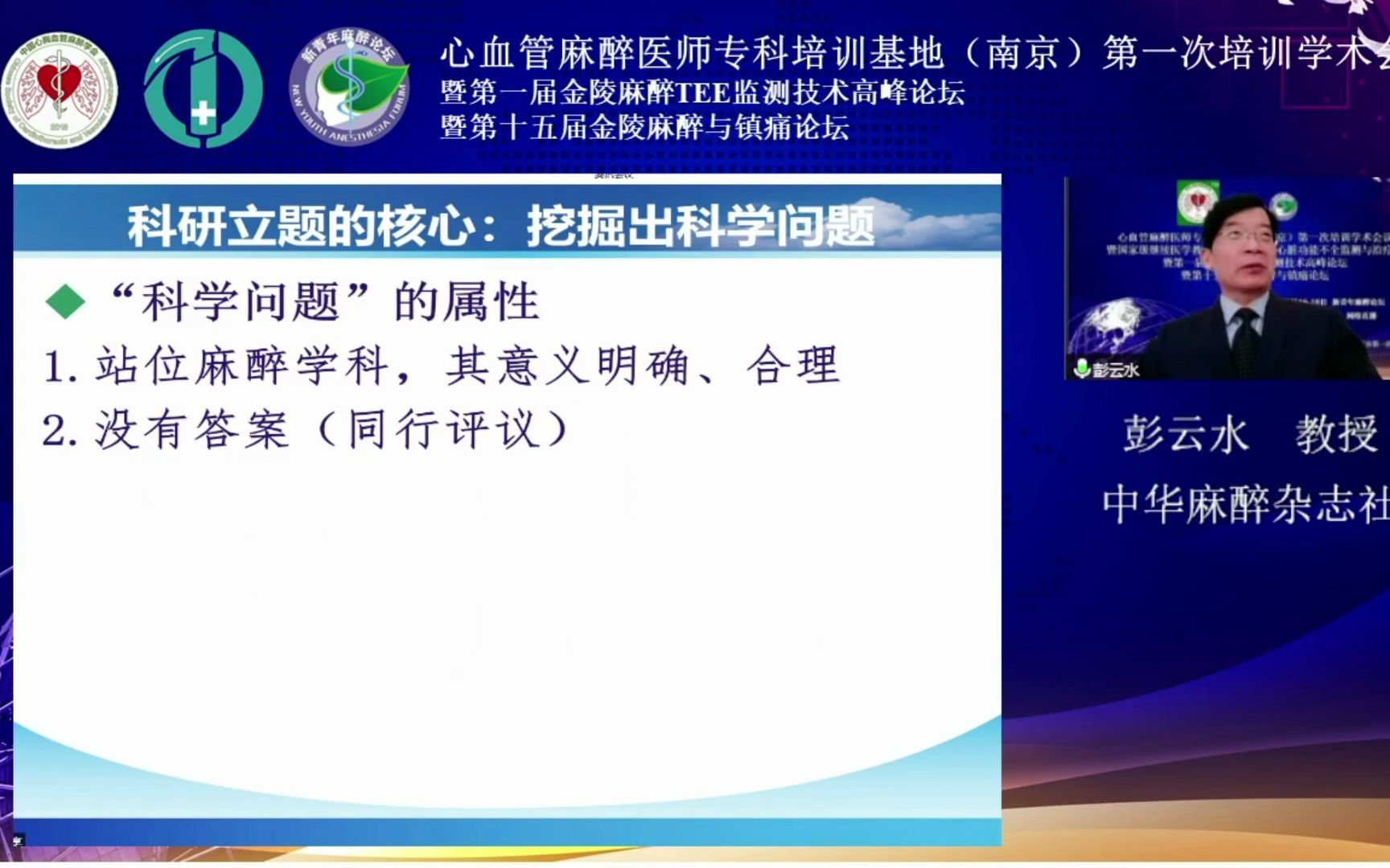 浅谈麻醉学科研立题的规范性 彭云水