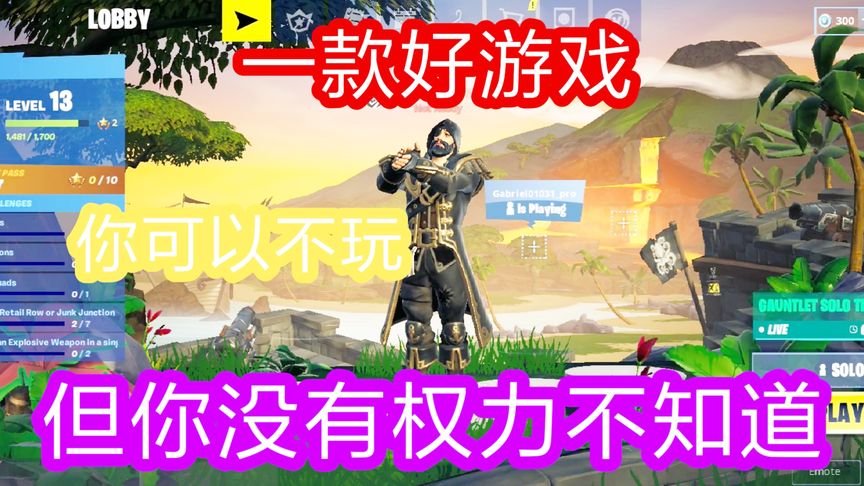 堡垒之夜手游:一款好玩的游戏,你可以不玩,但你没权力不知道!