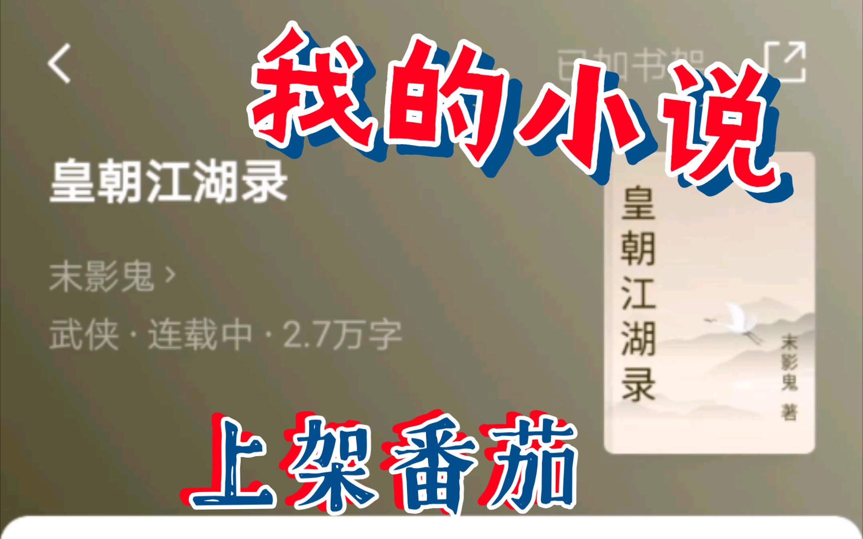 我的原创武侠小说在番茄投稿成功了!希望大家多多支持!