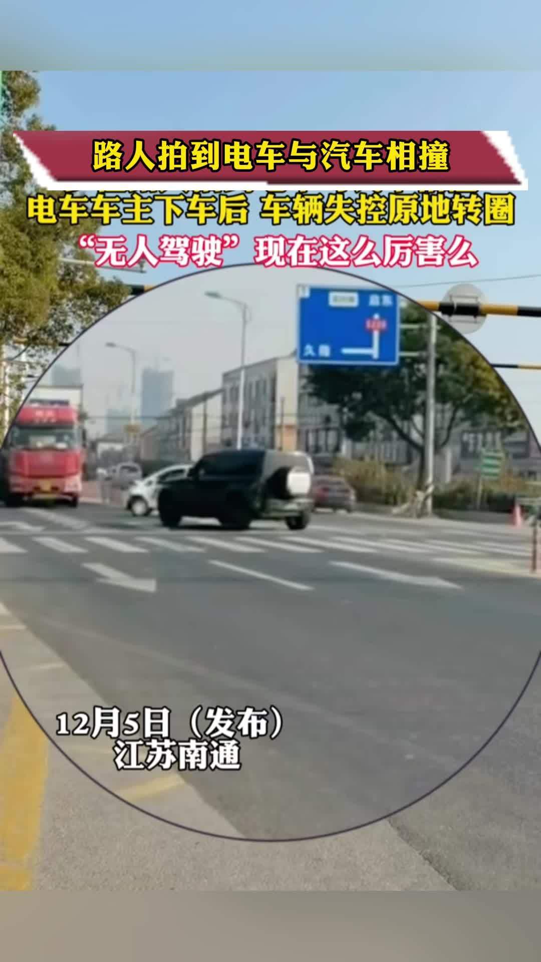 路人拍到电车与汽车相撞,电车车主下车后,车辆失控原地转圈