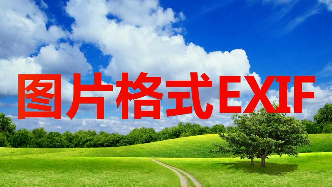 图片格式EXIF