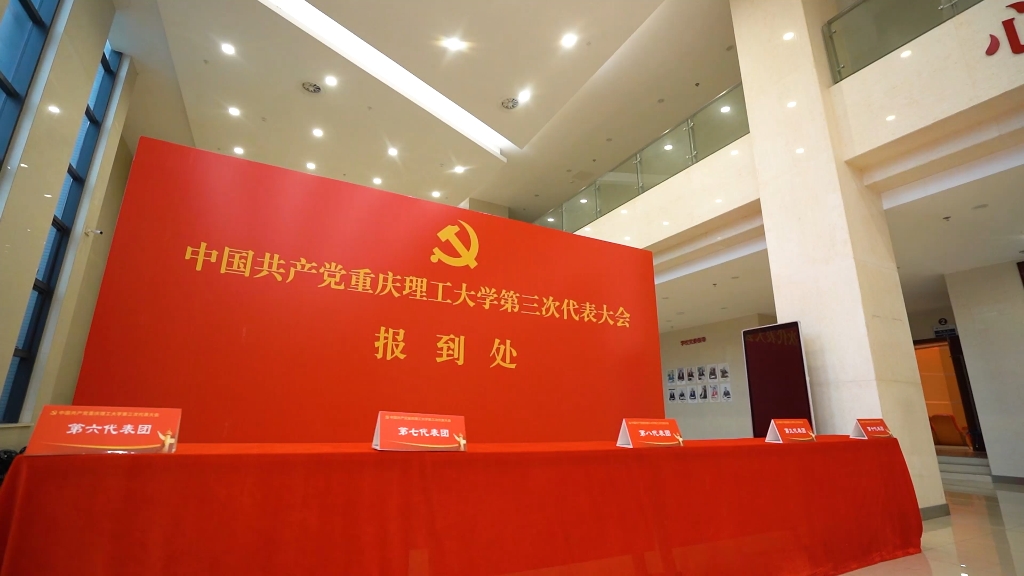 中国共产党重庆理工大学第三次代表大会明日开幕!