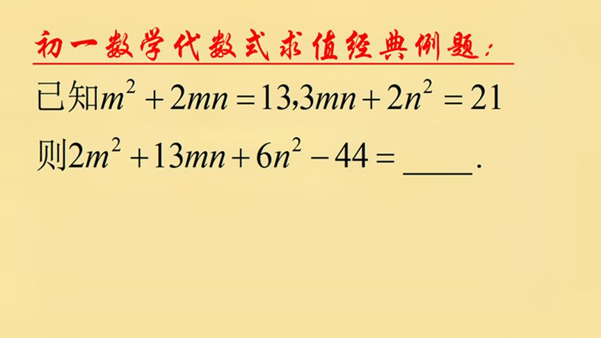 初一数学代数式求值拔高题,全班没几个做对,只因没有整体思想!