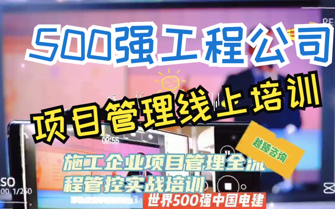 世界500强工程项目管理线上实战培训