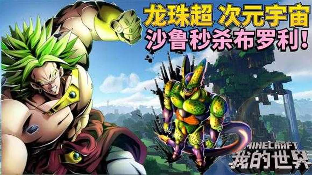 龙珠超 次元宇宙05:巨猿形态布罗利?百亿战力沙鲁!我的世界