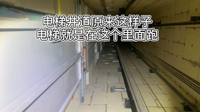 电梯井道参观一下