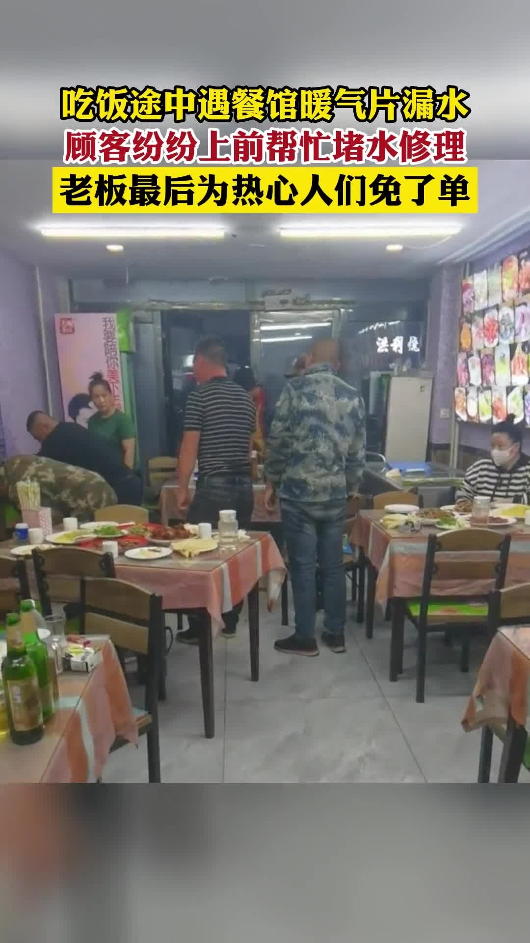 吃饭途中遇餐馆暖气片漏水,顾客纷纷上前帮忙堵水修理,老板最后为热心人们免了单