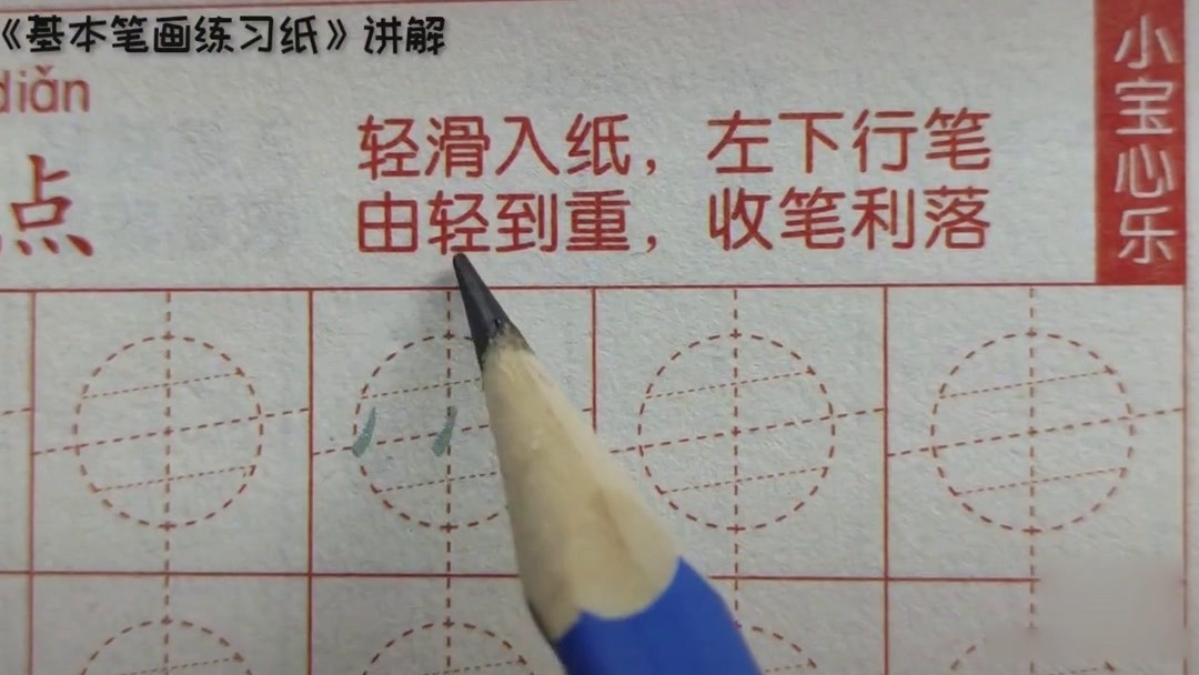 左点的写法,《基本笔画练习纸》详细讲解。