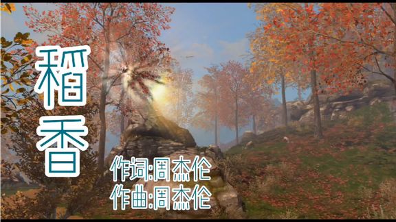 明日之后联名mv,在明日之后翻拍周董的《稻香》