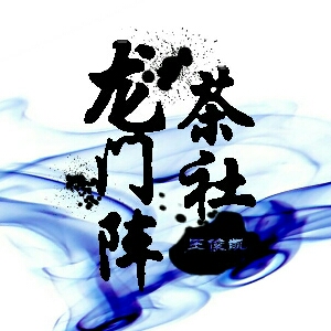 王俊凯的龙门阵茶社 