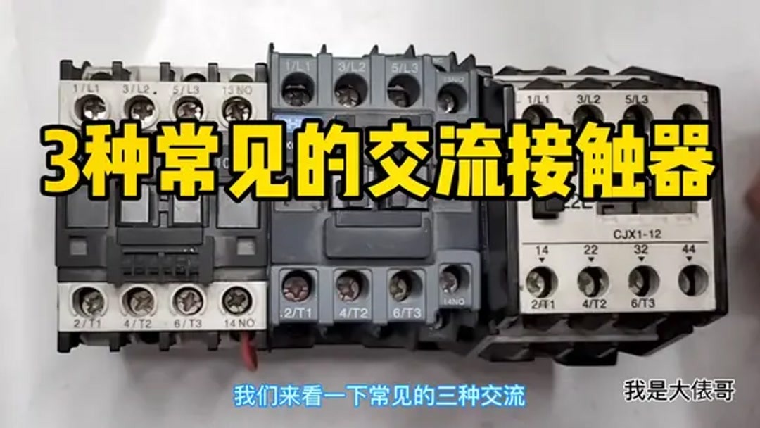 3种常见的交流接触器,看看你用过几种?老电工日常分享