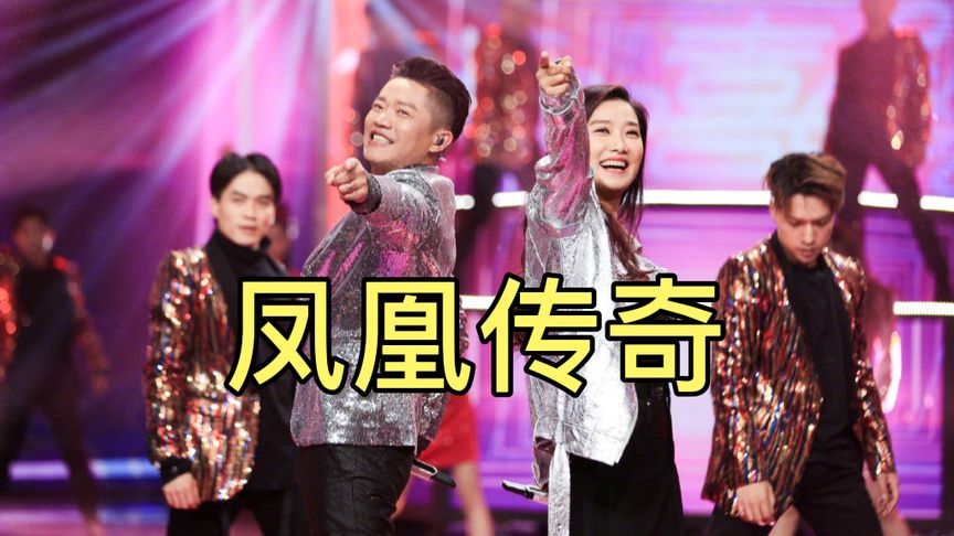 80 90回忆杀之 凤凰传奇 影响力太大了 歌曲实在是火