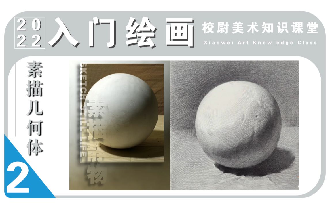 校尉美术知识小课堂——素描几何体第二部