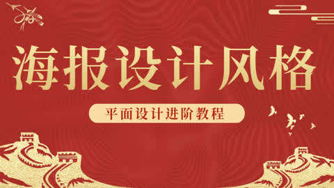 设计思维-35种海报设计风格,解决80%的设计师没有想法难题!