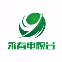 永春县广播电视台 