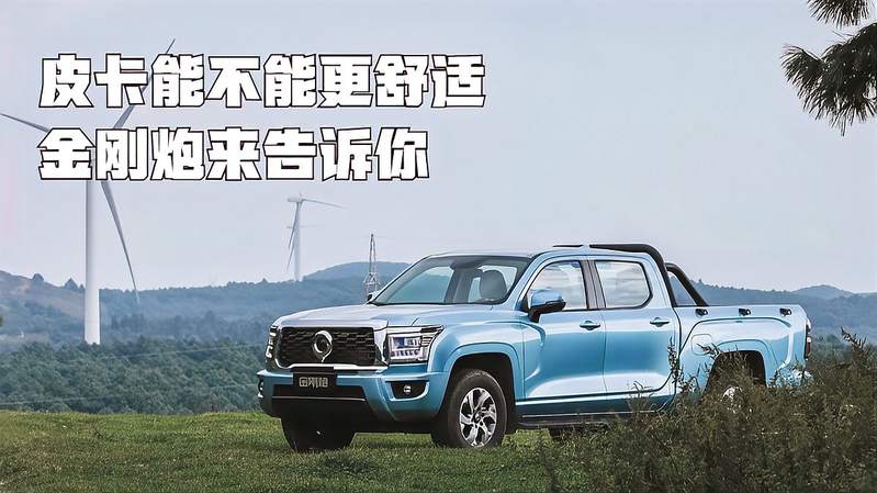 皮卡能不能更舒适——金刚炮来告诉你