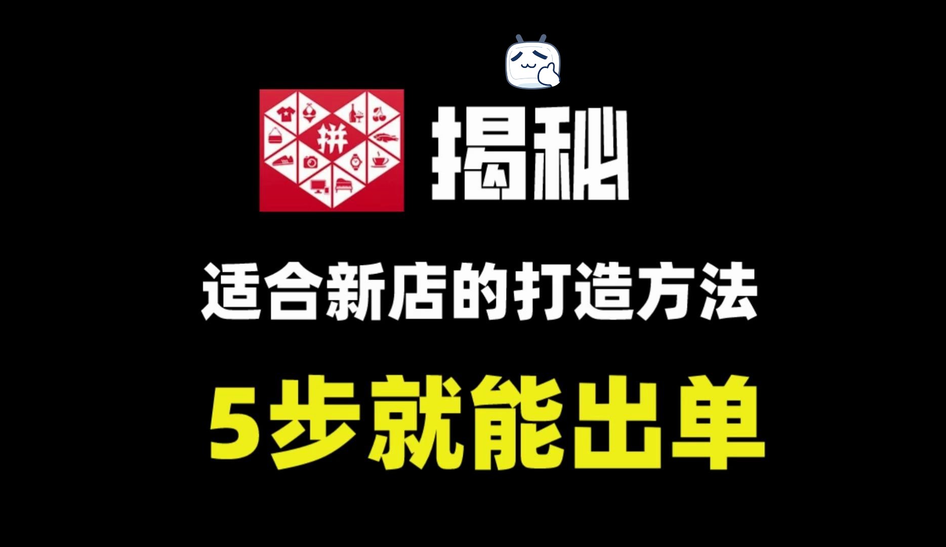 【拼多多运营】拼多多5步起链接玩法,快速出单