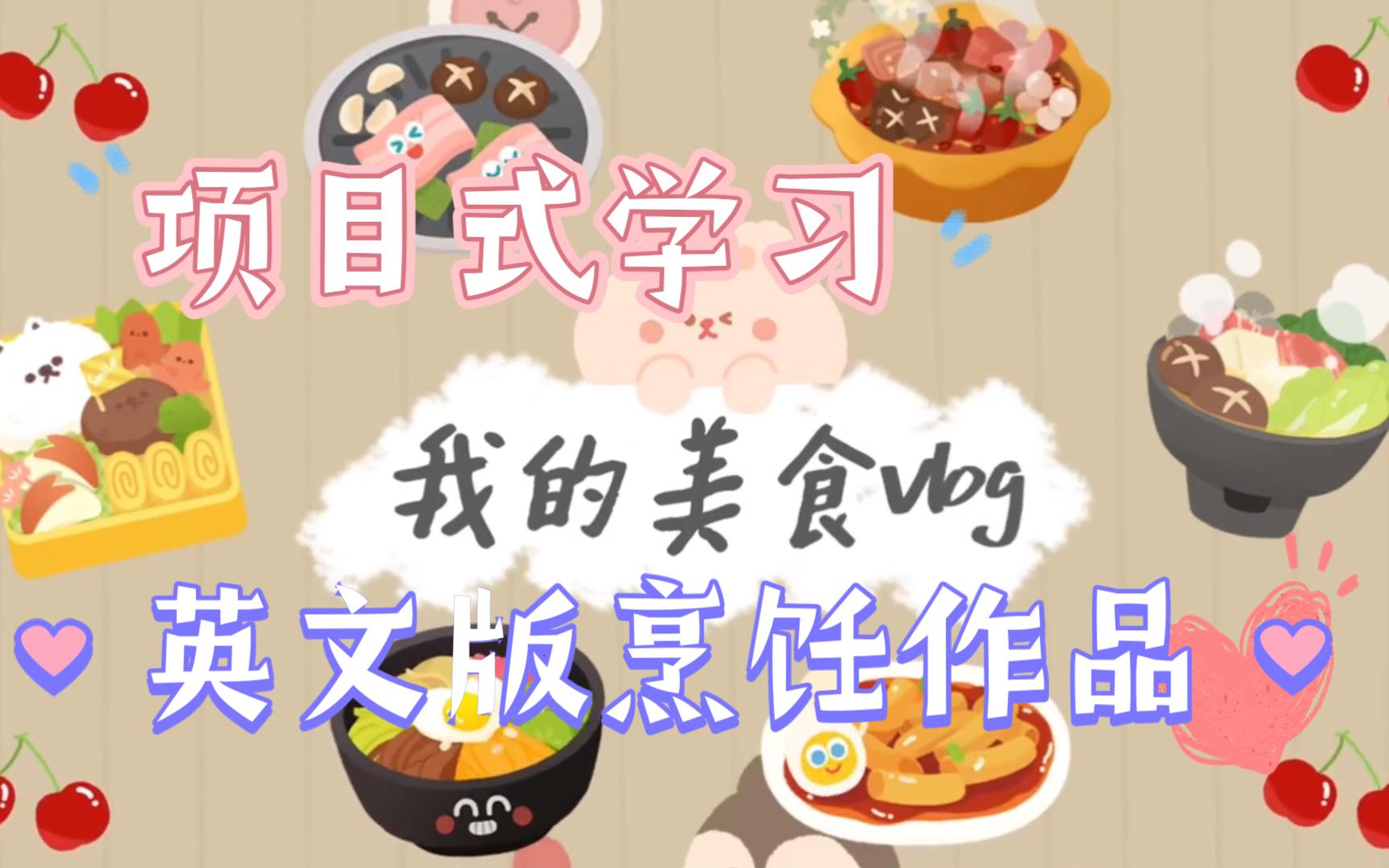 英文版学生烹饪作品 | 假期项目式学习案例 | 在真实语境中说英语(一)